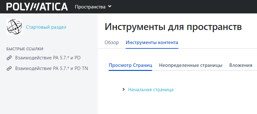 Помощь в использовании портала документации - Стартовый раздел - POLYMATICA WIKI